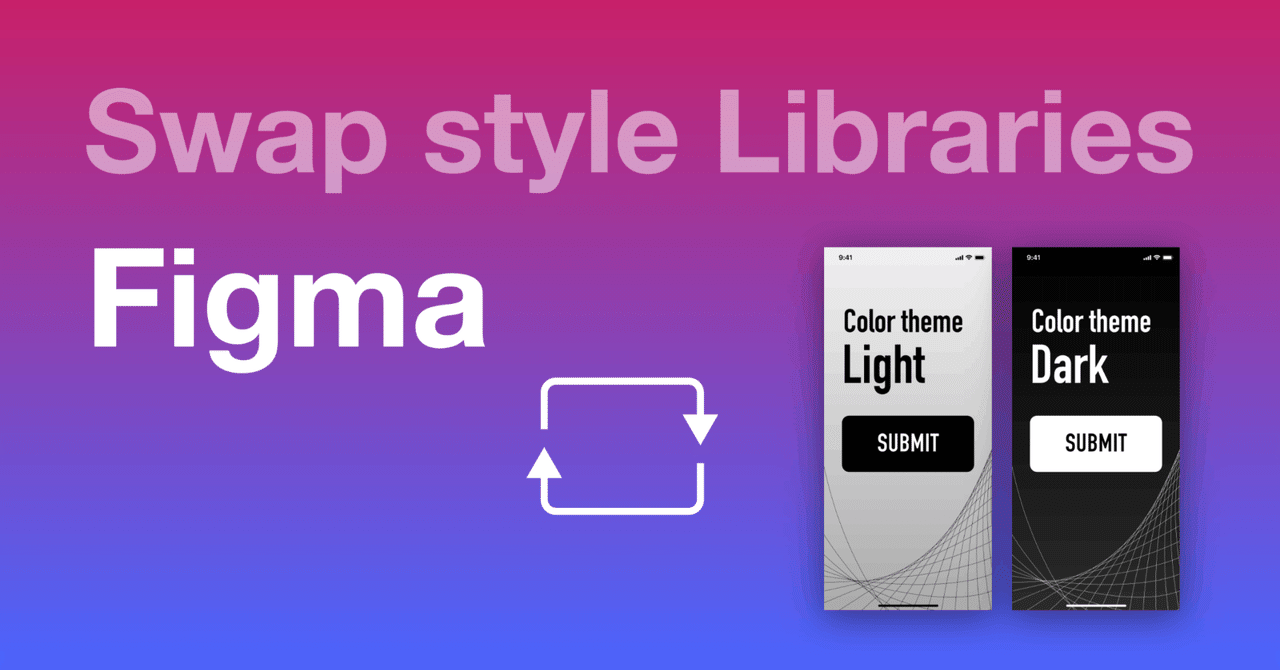 Figma の Swap Style Libraries が素晴らしいのでレポート｜hiromisatoh