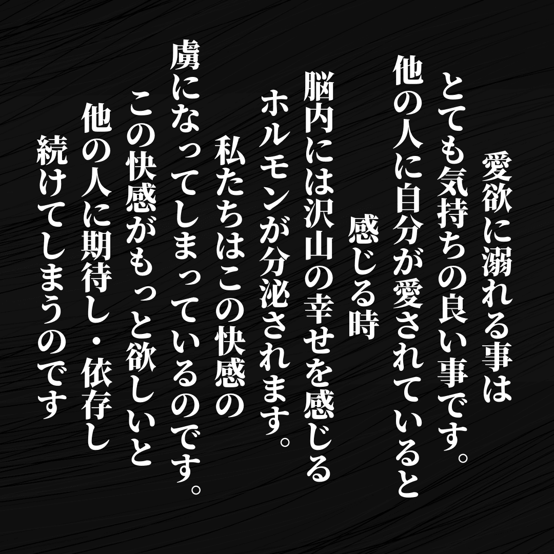 愛欲に溺れる事はとても気持ちの良い事です。他の人に自分が愛されていると感じる時 脳内には沢山の幸せを感じるホルモンが分泌されます。私たちはこの快感の虜になってしまっているのです。この快感が ...