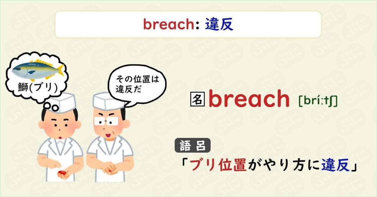 【英単語ハック】#243 breachを語呂で覚える｜ぷに@英語学習検索エンジン運営