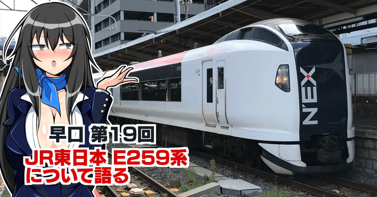 第19回 JR東日本 E259系について語る｜kumanote