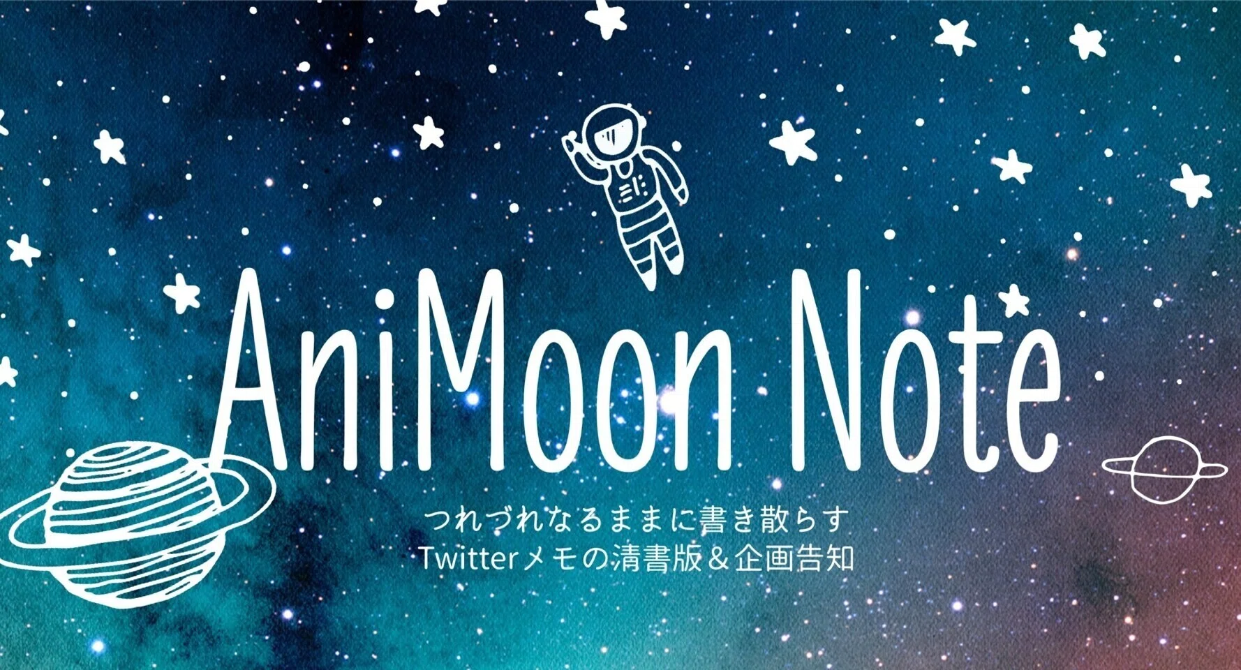 AniMoon@星の観察者と助手｜note
