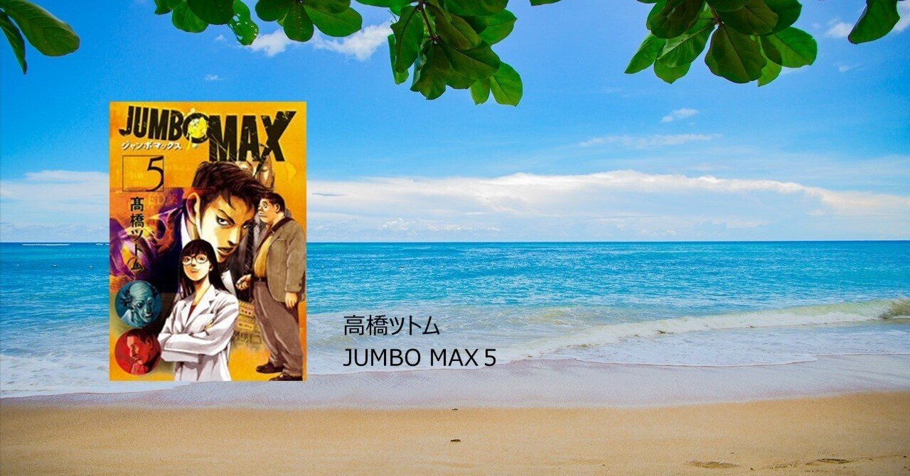 高橋ツトム／JUMBO MAX（5）｜斉藤らむね