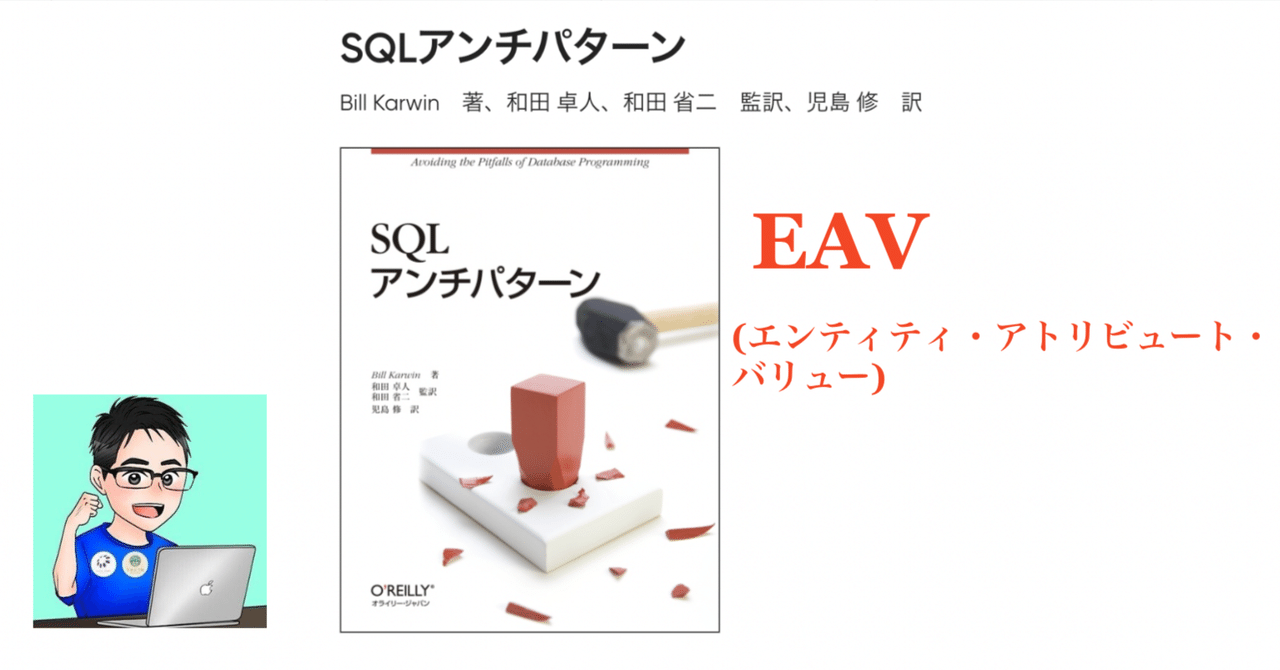 【SQLアンチパターン】EAV（エンティティ・アトリビュート・バリュー）について｜ユウキ