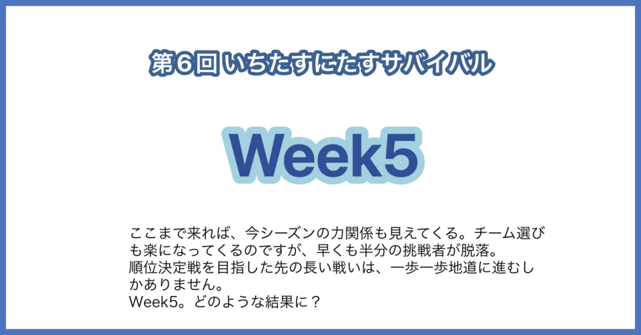 第6回 いちたすにたすサバイバル Week5 振り返り｜bolts（いちたすにたすサバイバル公式）