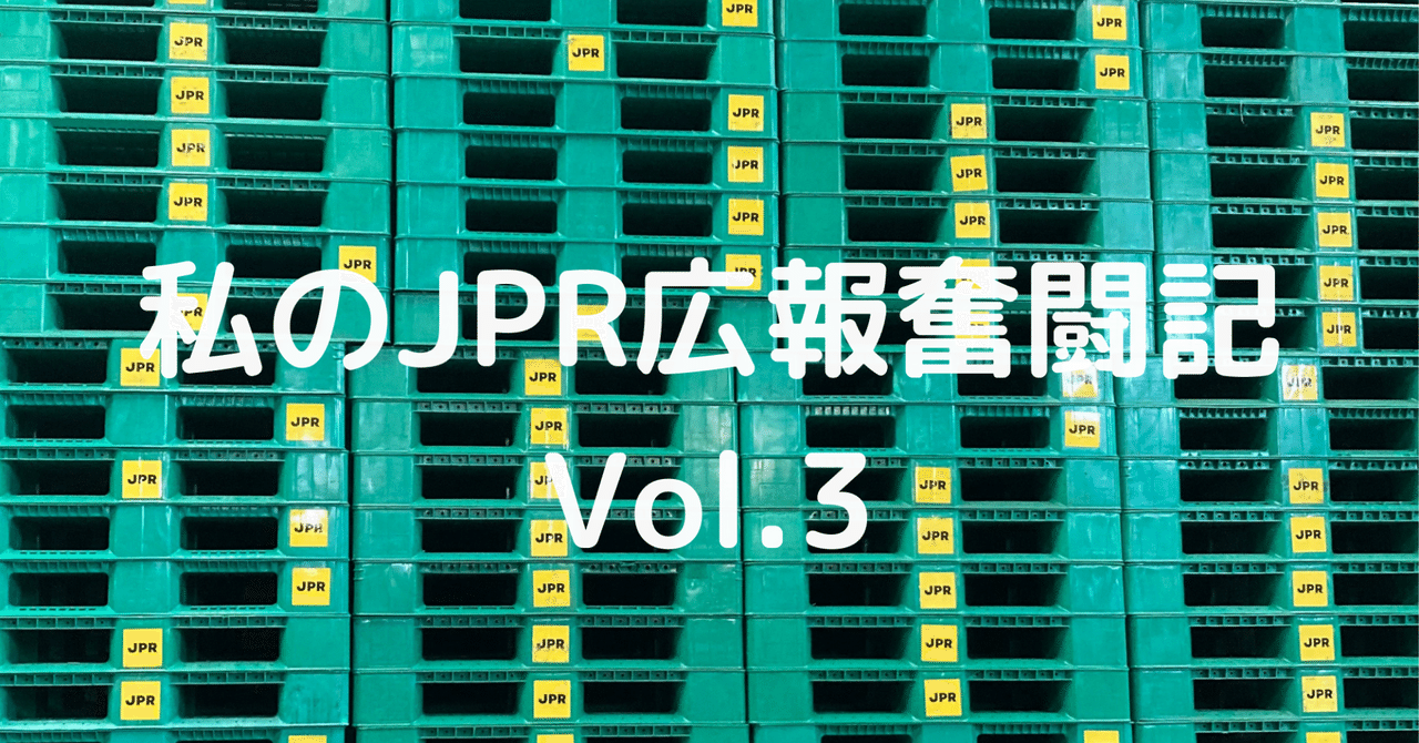 私のJPR広報奮闘記Vol.3｜JPR広報
