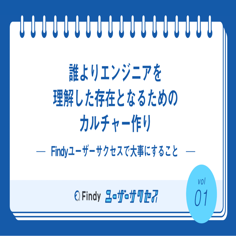 誰よりエンジニアを理解した存在となるためのカルチャー作り〜Findyユーザーサクセスで大事にすること〜 Vol.1｜MashiKitagawa｜note