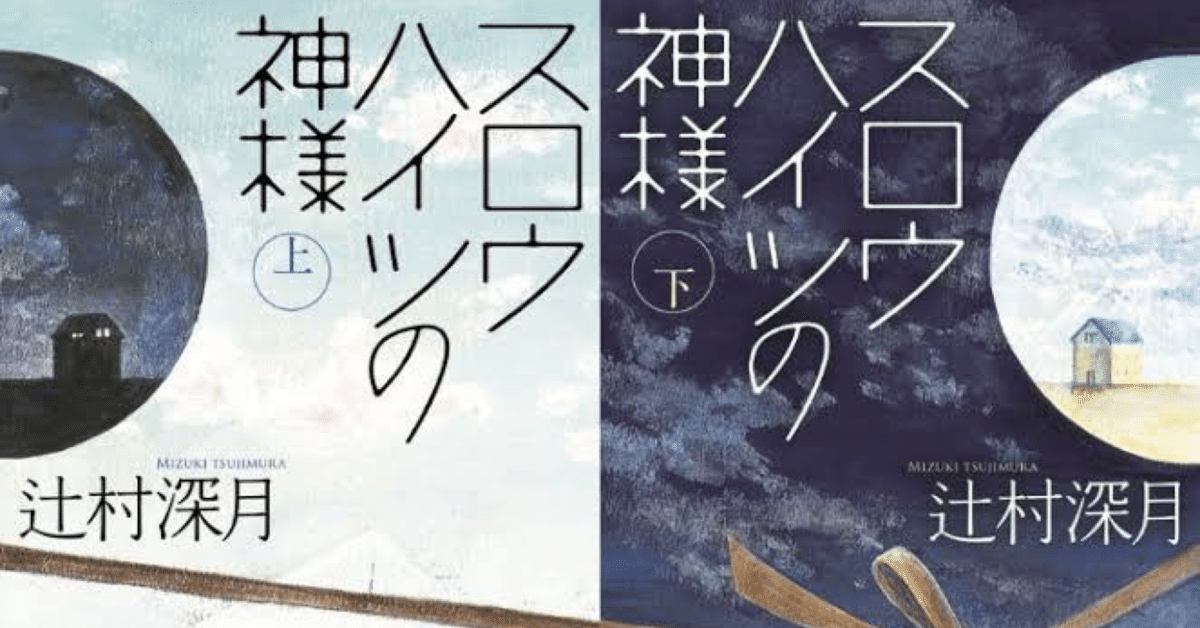 【読書感想】スロウハイツの神様(上・下)｜mitsu@Library