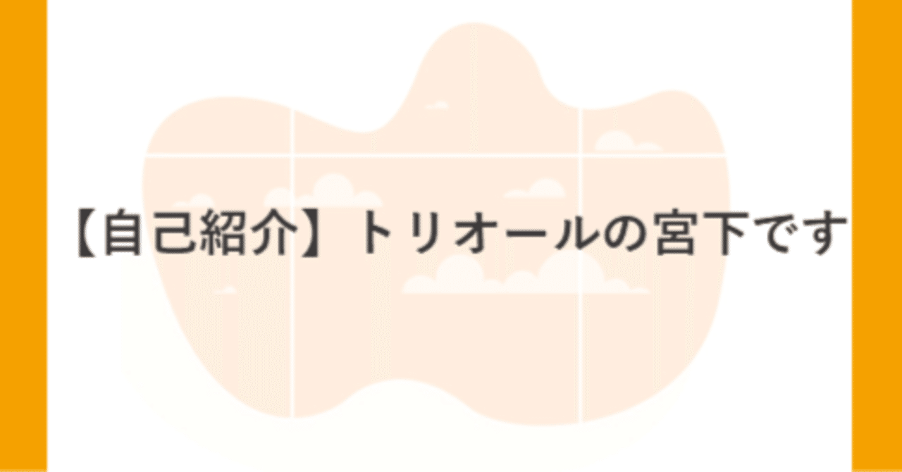 【自己紹介】トリオールの宮下です｜Trior Inc.
