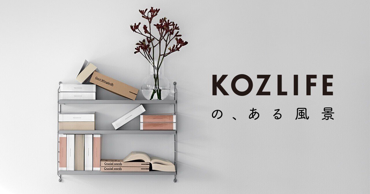 KOZLIFEの、ある風景 vol.16 String Pocketのある風景｜KOZLIFE