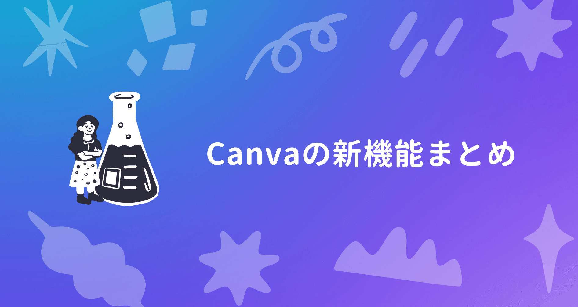 Canvaの新機能まとめ｜Canva Japan | キャンバ日本公式note｜note