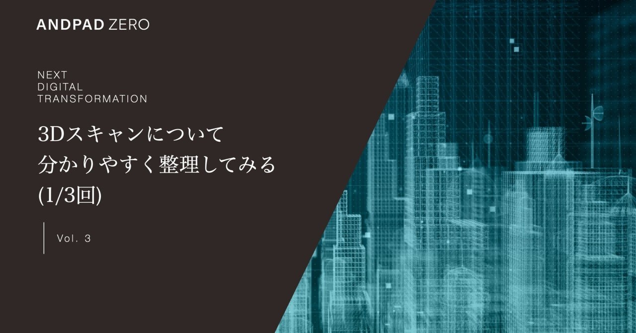 3Dスキャンについてわかりやすく整理してみる（1/3回）｜ANDPAD ZERO