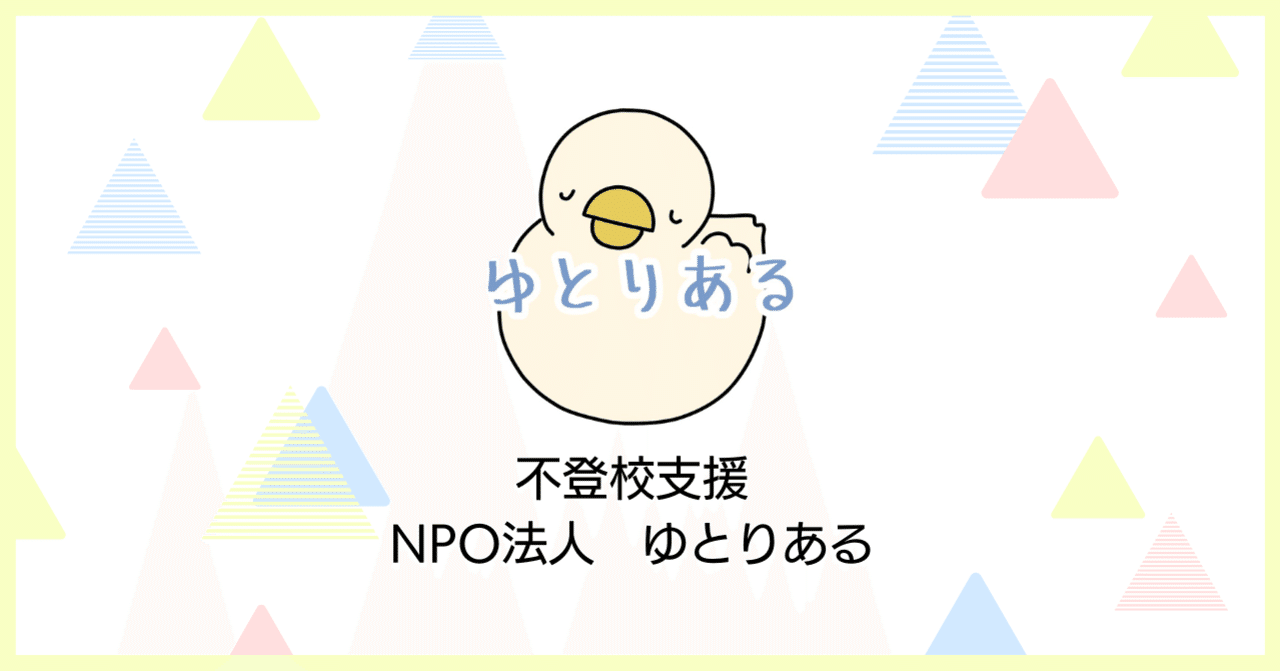 ゆとりある公式メンバーシップ開始のお知らせ！｜NPO法人ゆとりある