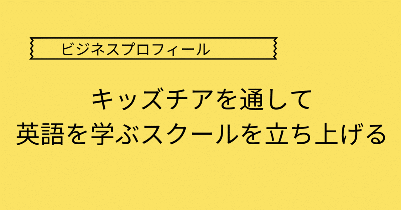 英語キッズチアスクールを立ち上げる｜田中隆祐 Ryusuke Tanaka
