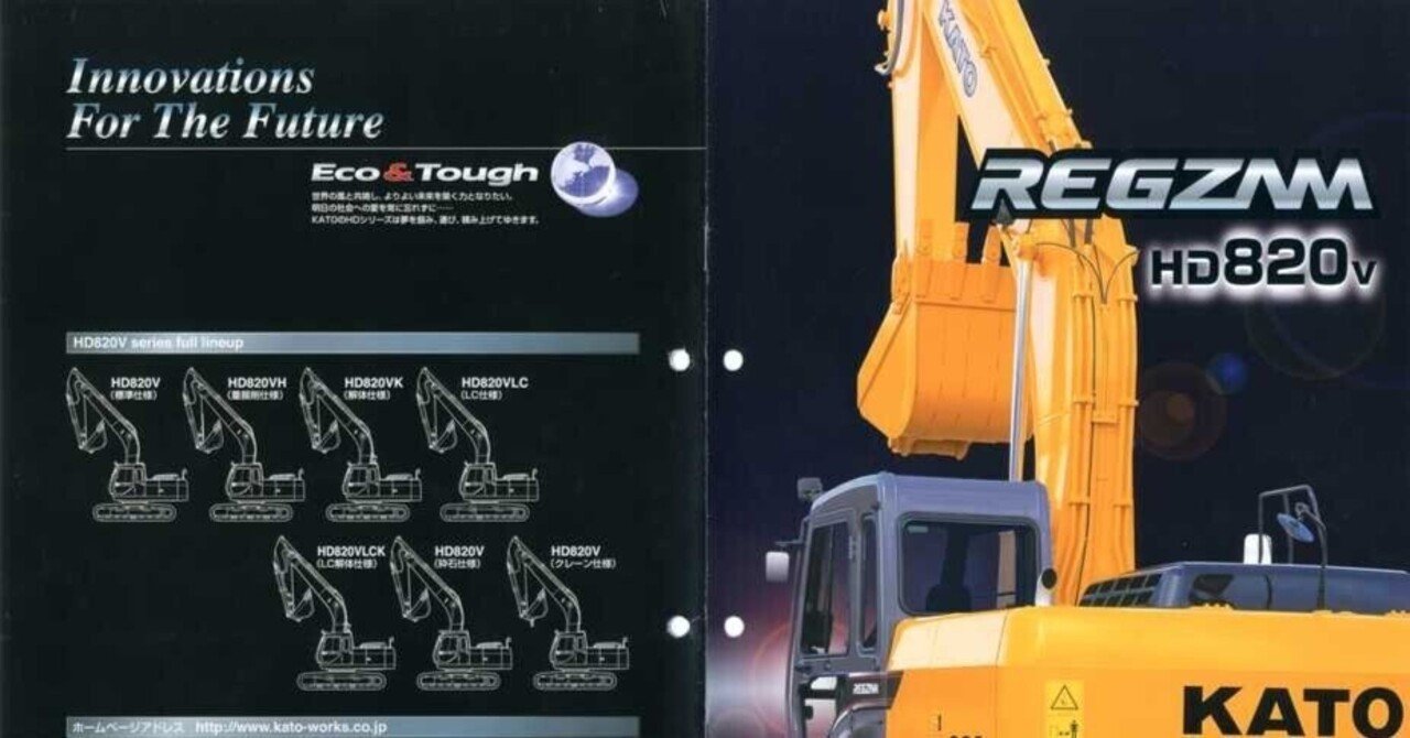 加藤製作所 HD820V REGZAM｜建設機械化ライブラリー