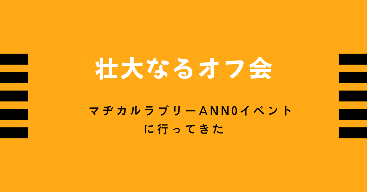 壮大なるオフ会 マヂカルラブリーANN0イベントに行ってきた｜8月