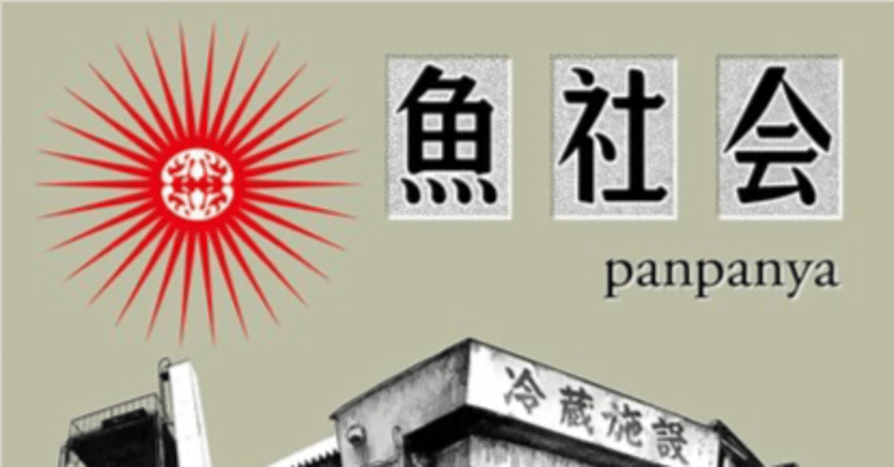 panpanya「魚社会」（白泉社）｜ringo_no_sin