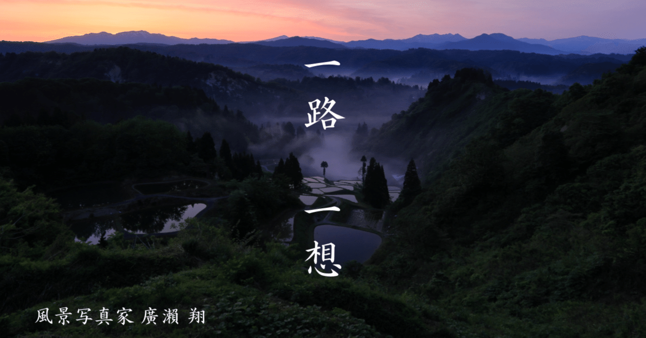 一路一想 #11｜廣瀨 翔｜Sho Hirose