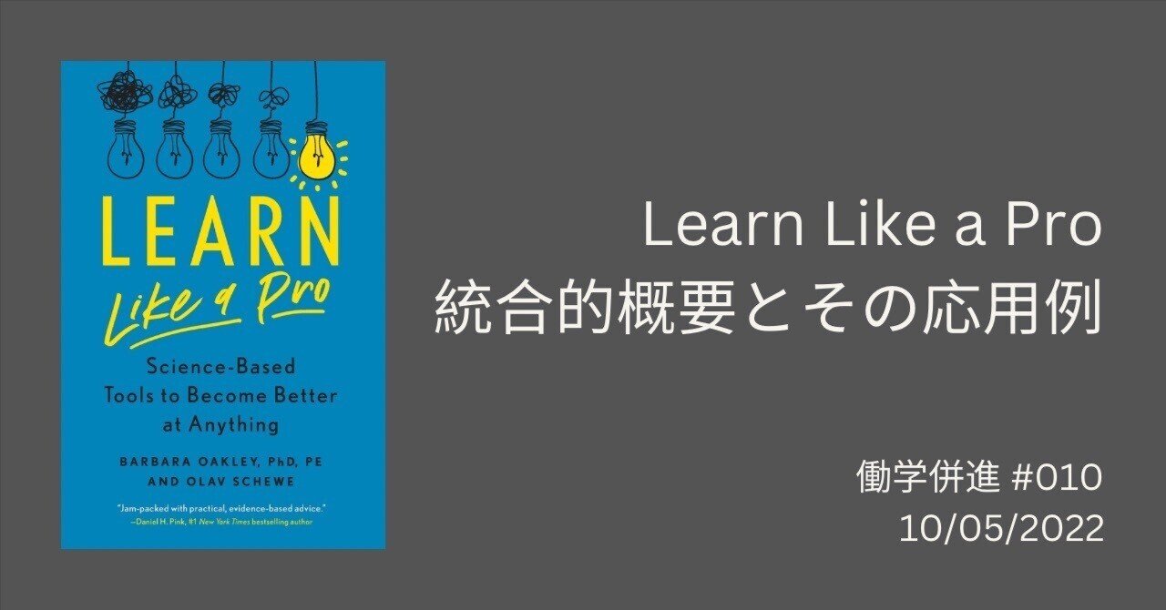 Learn Like a Proの勉強法をこれから取り入れるための具体策【働学併進#010】｜nariXcode