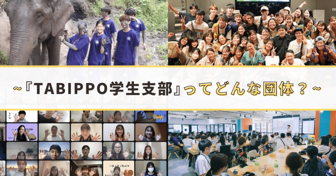 TABIPPO学生支部ってどんな団体？｜TABIPPO学生支部