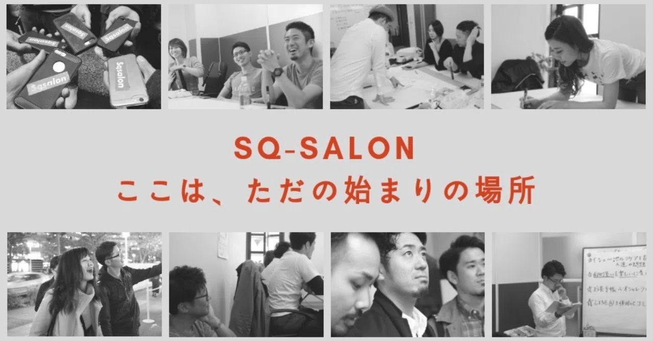SQ-SALON 0期生~学びの軌跡~｜SQ-SALON