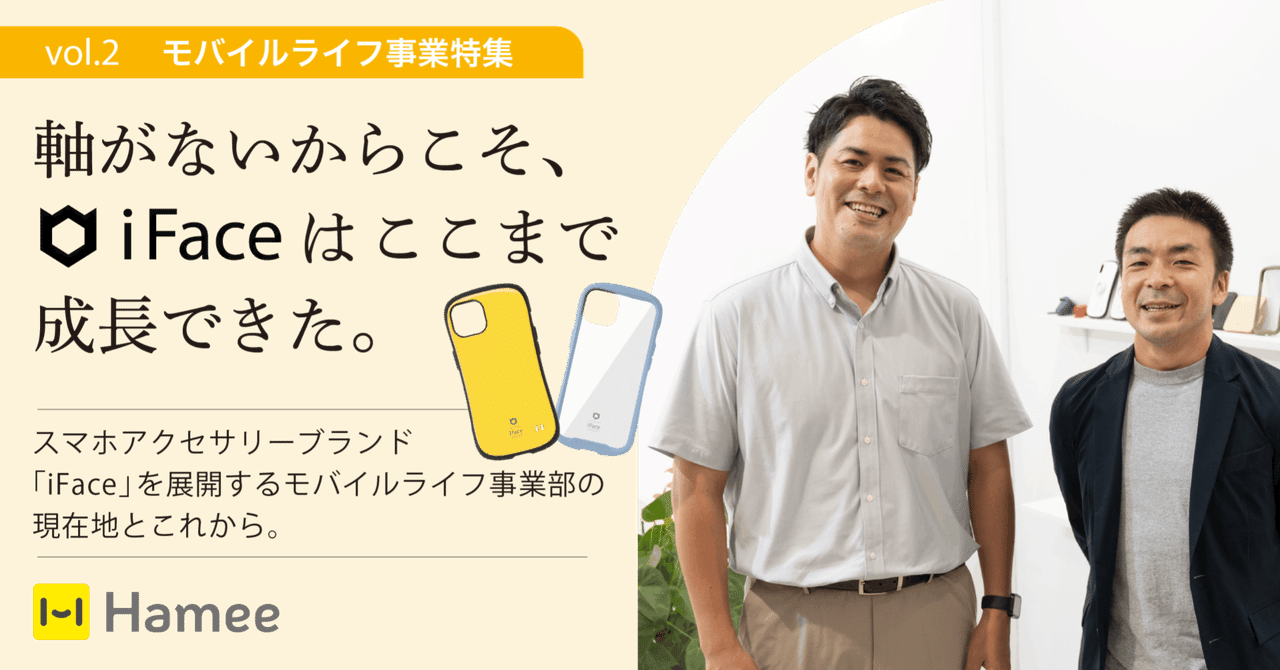 「軸がないからこそ、成長できた」スマホアクセサリーブランドiFaceを展開するモバイルライフ事業部の現在地とこれから｜Hamee（ハミィ）公式