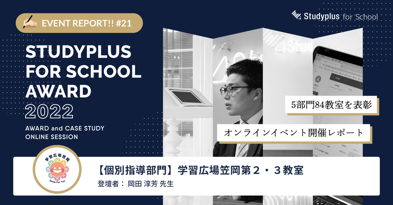 Studyplusで得た安心感。生徒との”つながり”を大切にした「田舎」だからこその塾運営｜学習広場笠岡第2・3教室【Studyplus for School Award 2022】｜【公式 ...