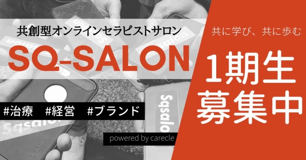 【奨】SQ-SALON 1期生の始まり｜SQ-SALON