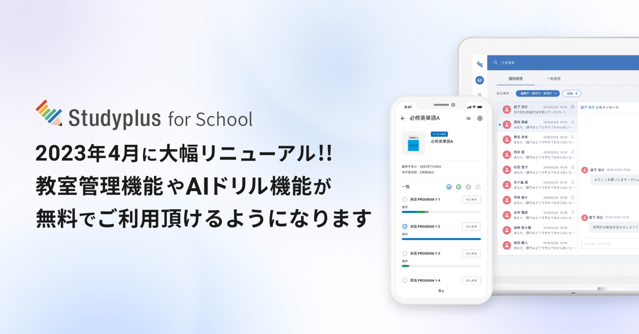Studyplus for Schoolが2023年4月より大幅リニューアル！教室管理機能やAIドリル機能が無料でご利用頂けるようになります ...