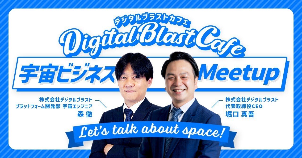 初のオフラインミートアップ「DigitalBlast Cafe～宇宙ビジネスMeetup～」を開催します！｜株式会社デジタルブラスト