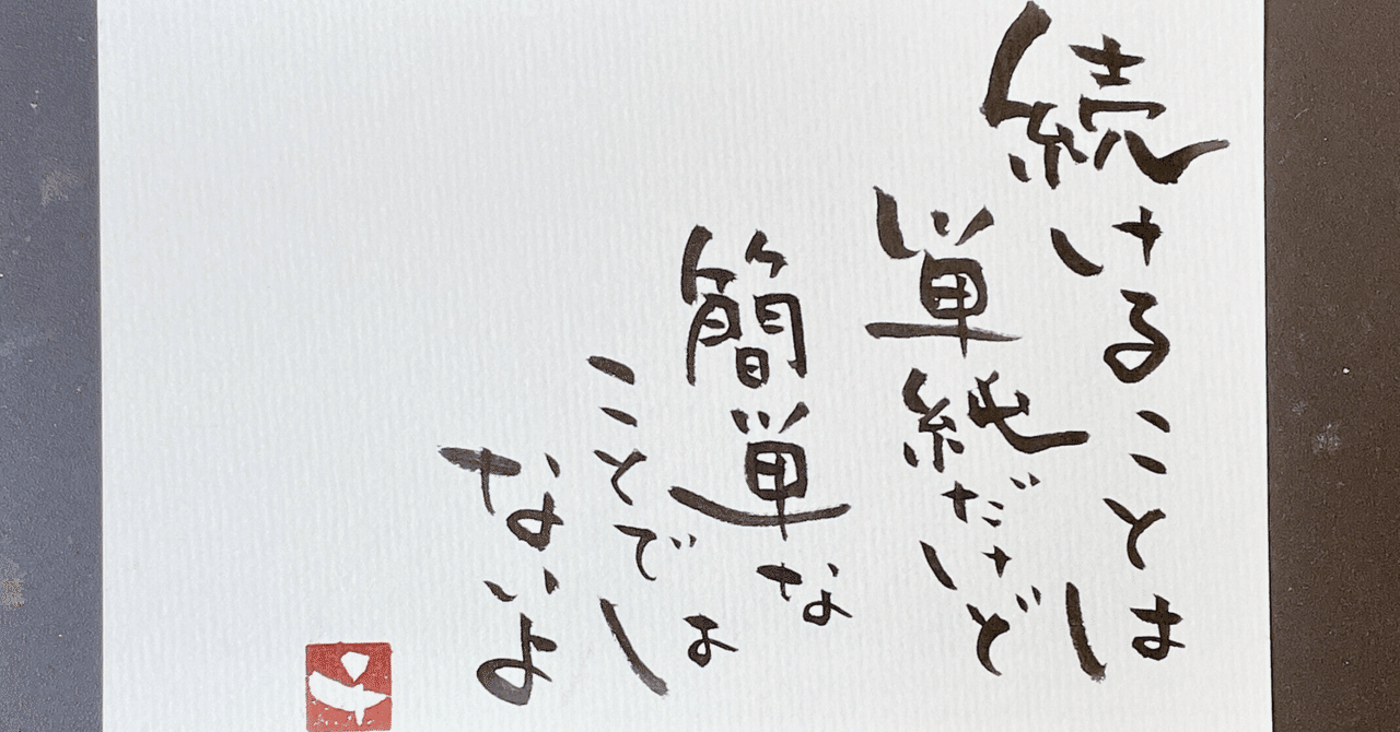 「継続」｜asami_keto｜note