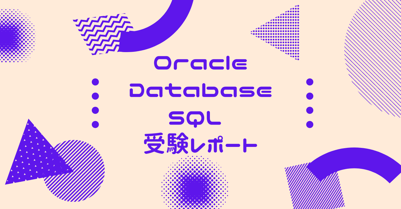 Oracle Database SQL 受験レポート｜ALH株式会社