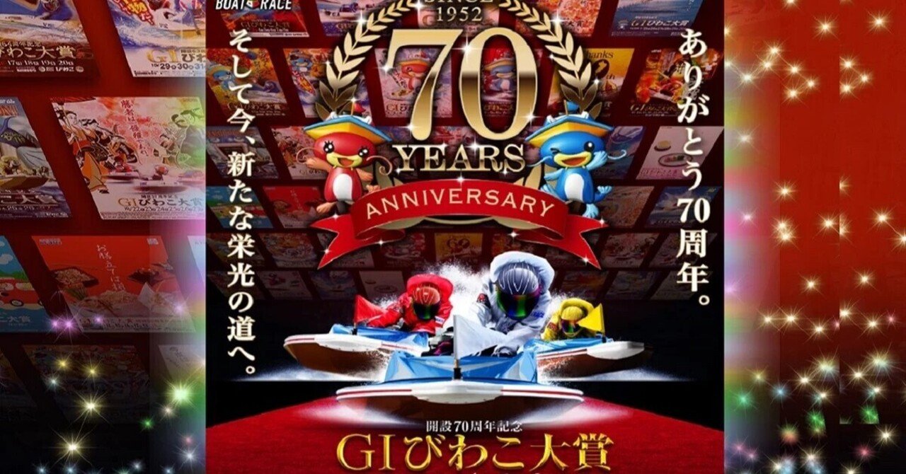 🔥GⅠ🏆びわこ8R14:16｜ミッフィーの競艇予想‎‪🐰‎‪𓂃 𓈒𓐍｜note