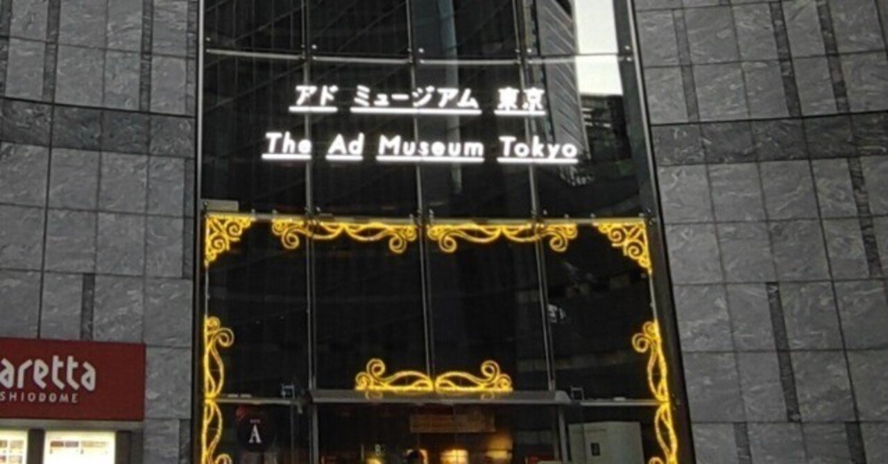 【東京散歩】世代を超えて楽しめる！アドミュージアム東京｜TRIP_YUKO｜お出かけジャンキー
