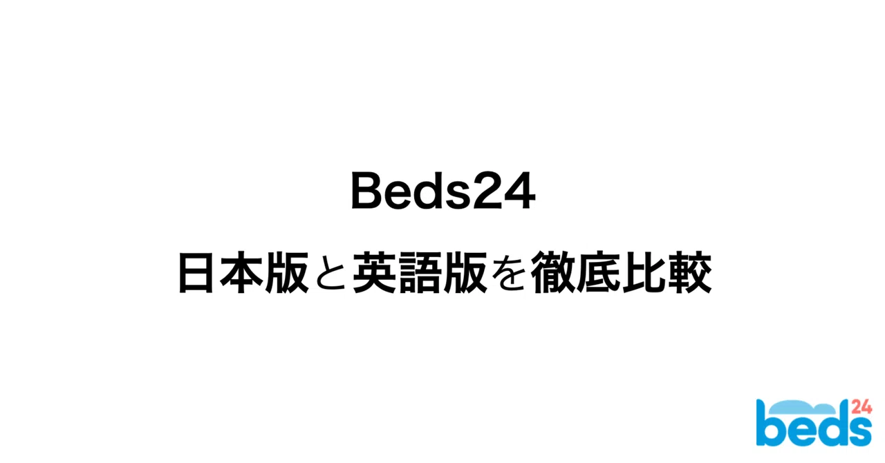 【比較】Beds24 日本語版と英語版の違い｜Beds24 / サイトコントローラー & PMS & 予約エンジン