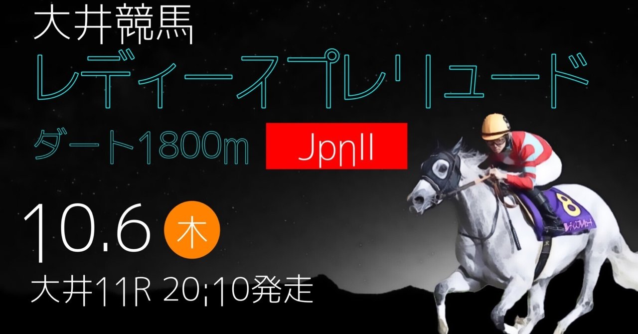 地方交流重賞出張版10/6(木)大井11Rレディースプレリュード（jpn Ⅲ）ダート1800m・発走20:10〜｜馬券師PAPAの超競馬予想