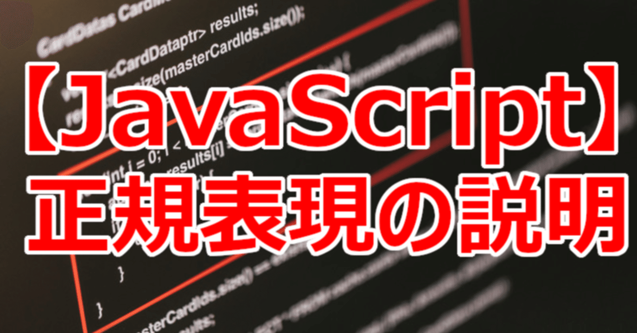 【JavaScript】正規表現の説明｜関野泰宏