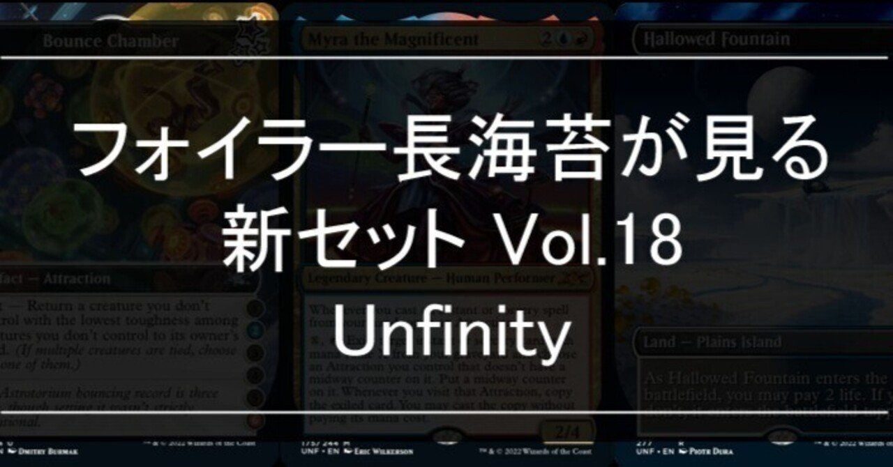 フォイラー長海苔が見る新セット Vol.18 Unfinity【Foil】｜Mana Capsule｜note