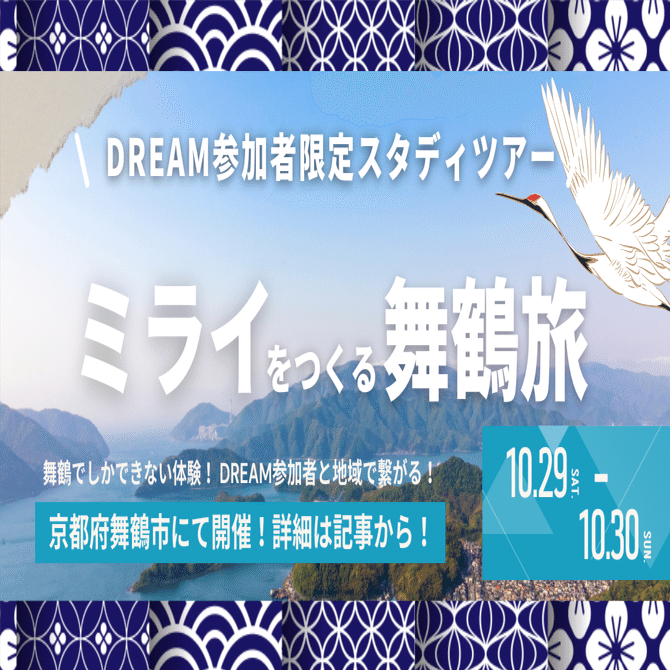 【DREAM参加者/20名限定】京都・舞鶴で地域と自分の未来を考えるツアーを開催｜TABIPPO学生支部｜note