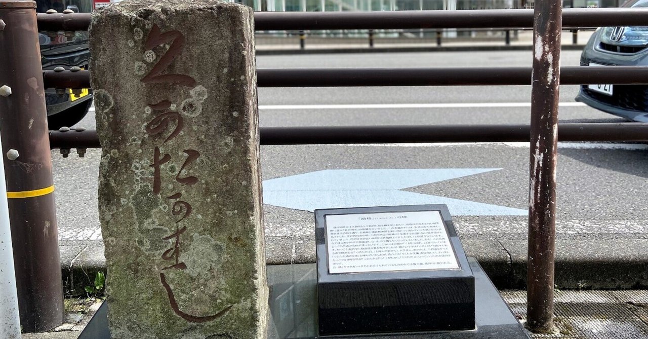 連載～静岡の歴史を学ぼう165】The stone monument of Kumataka Bridge くまたか橋の石碑｜谷 佳世子
