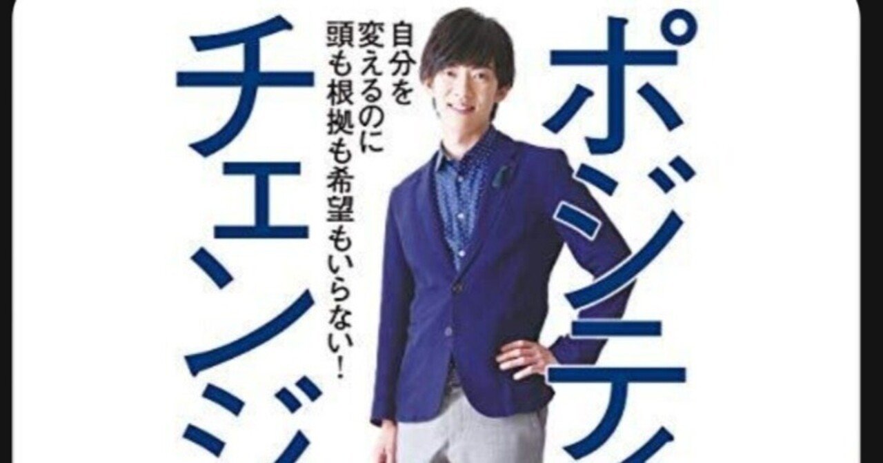 16#ポジティブチェンジ メンタリストdaigo著｜note図書館ブッヒー館長 投資うさぎ🐰