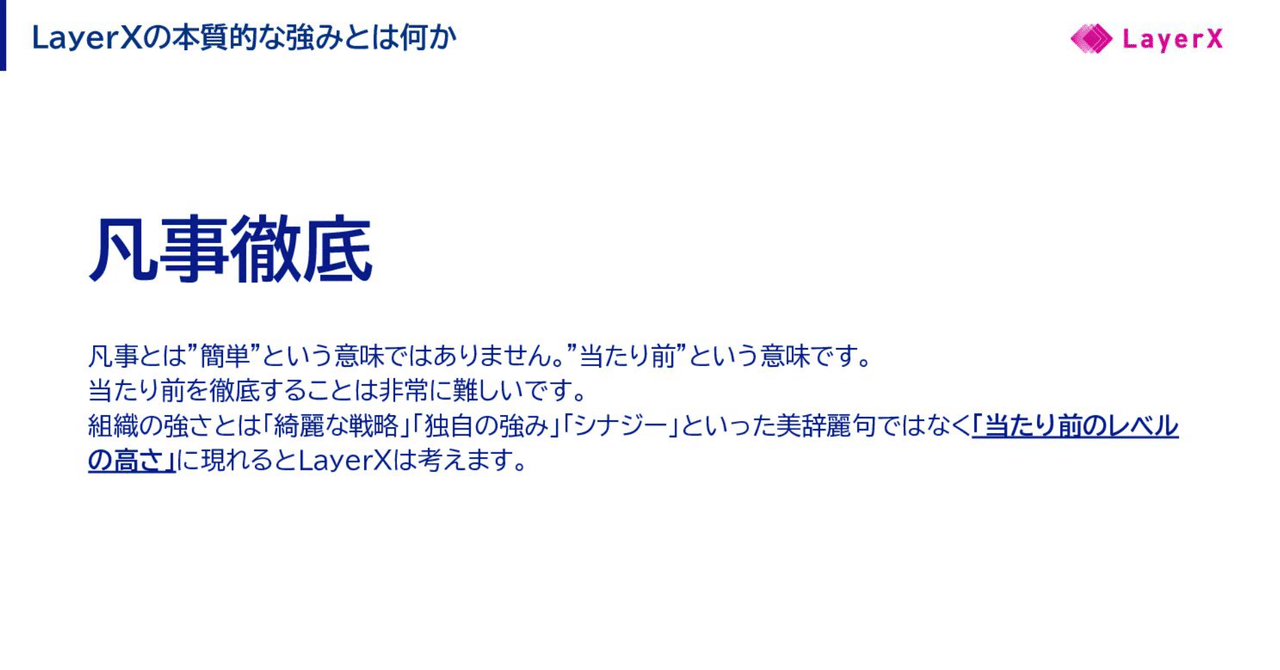 採用力は、「凡事徹底」に現れる。｜Sho Ichinomiya｜LayerX
