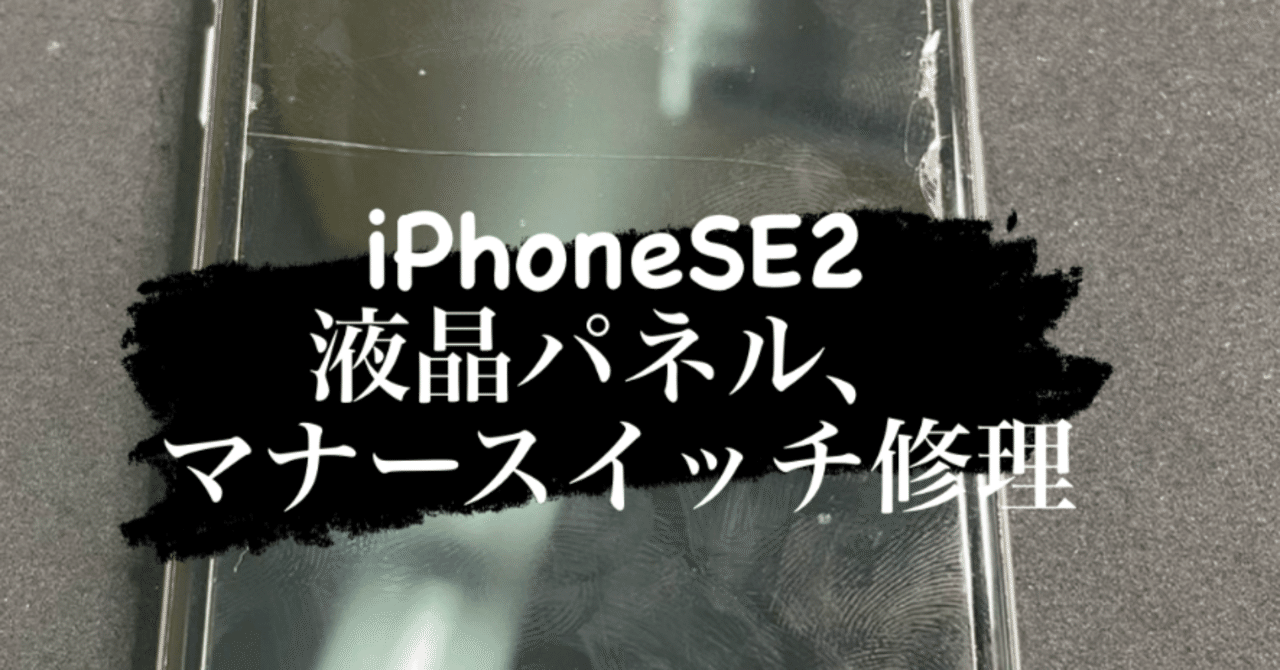 iPhoneSE2液晶パネル、マナースイッチ修理🤠🧰 ｜スマサポ高槻天神店｜note