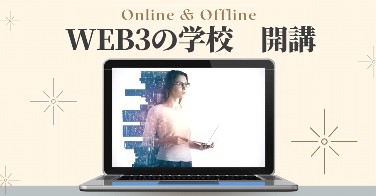 web3の学校（web3 school）開講！作った経緯・自分の想いをnoteにまとめます｜Aki（堺あきら）🌸MC Web3.0支部代表「NFT・AI・メタバースの実体験を共有」