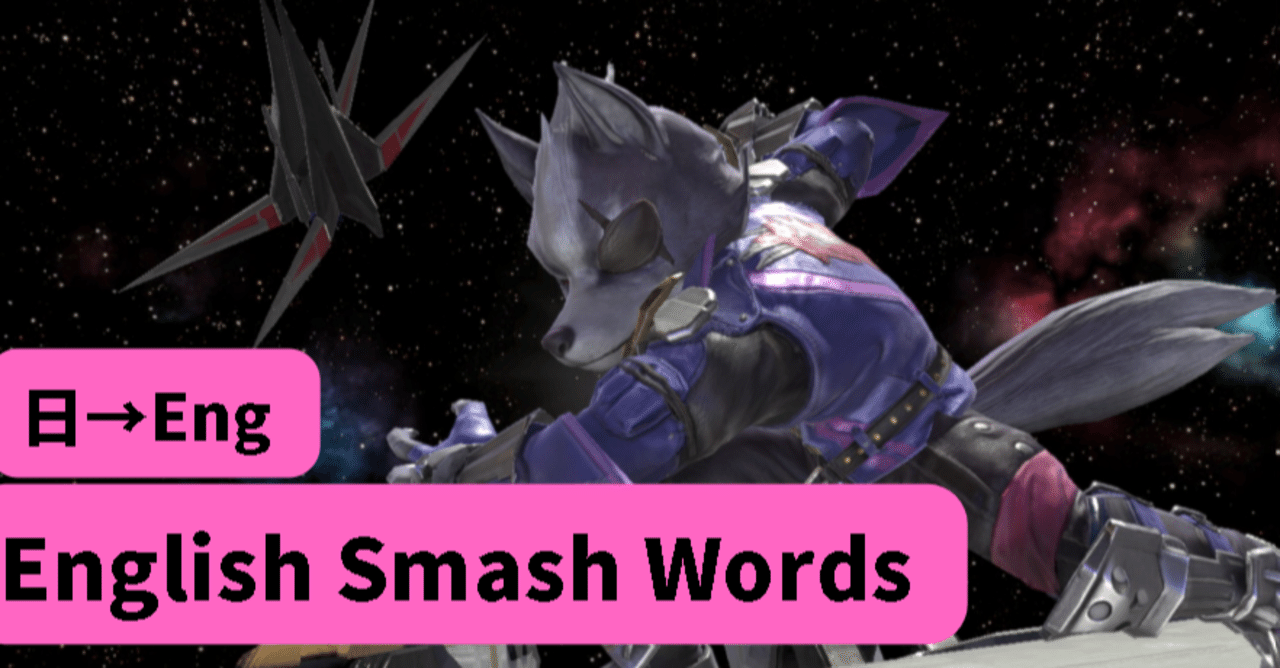 Japanese Smash Words part 2 スマブラの大会や配信でよく出てくる固有の言葉まとめ｜ゆいりつー