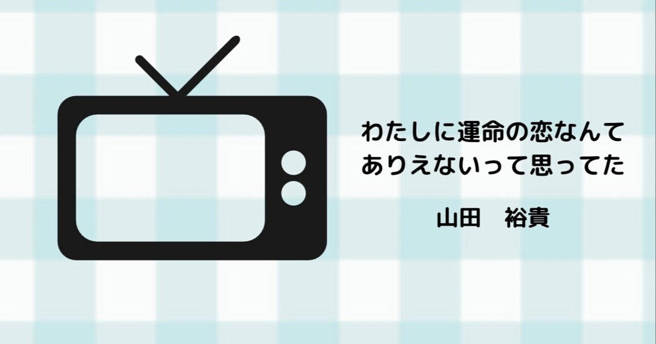 【わたしに運命の恋なんてありえないって思ってた】 山田裕貴 関西テレビ｜rinco＠love｜note