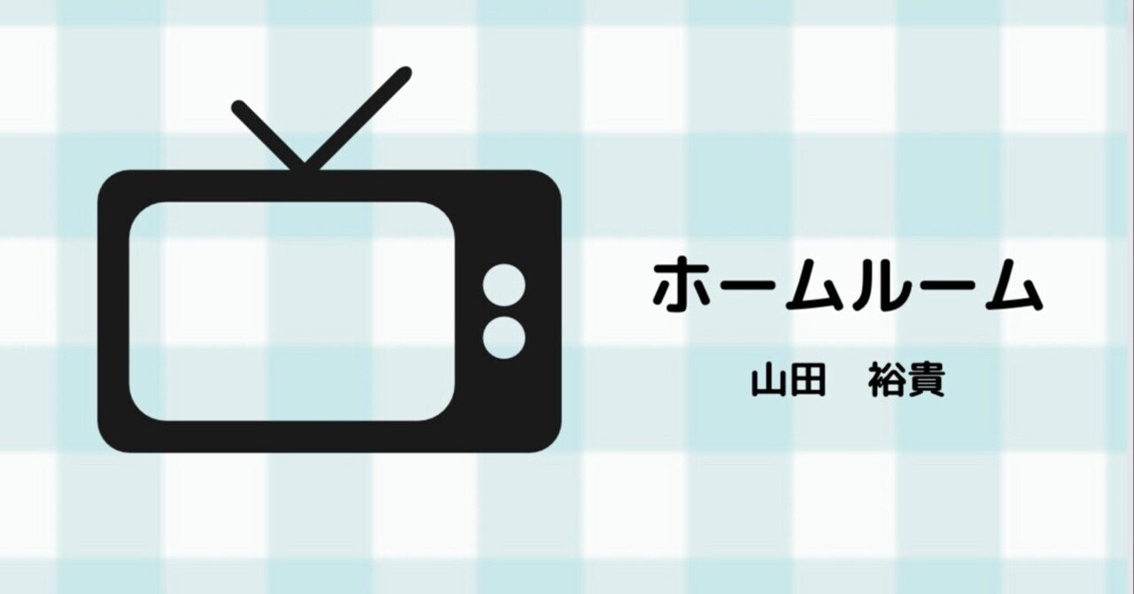 【ホームルーム】 山田裕貴 ドラマ特区｜rinco＠love｜note