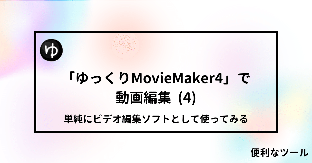 「ゆっくりMovieMaker4」で動画編集 (4) 単純にビデオ編集ソフトとして使ってみる｜ともかつのノート