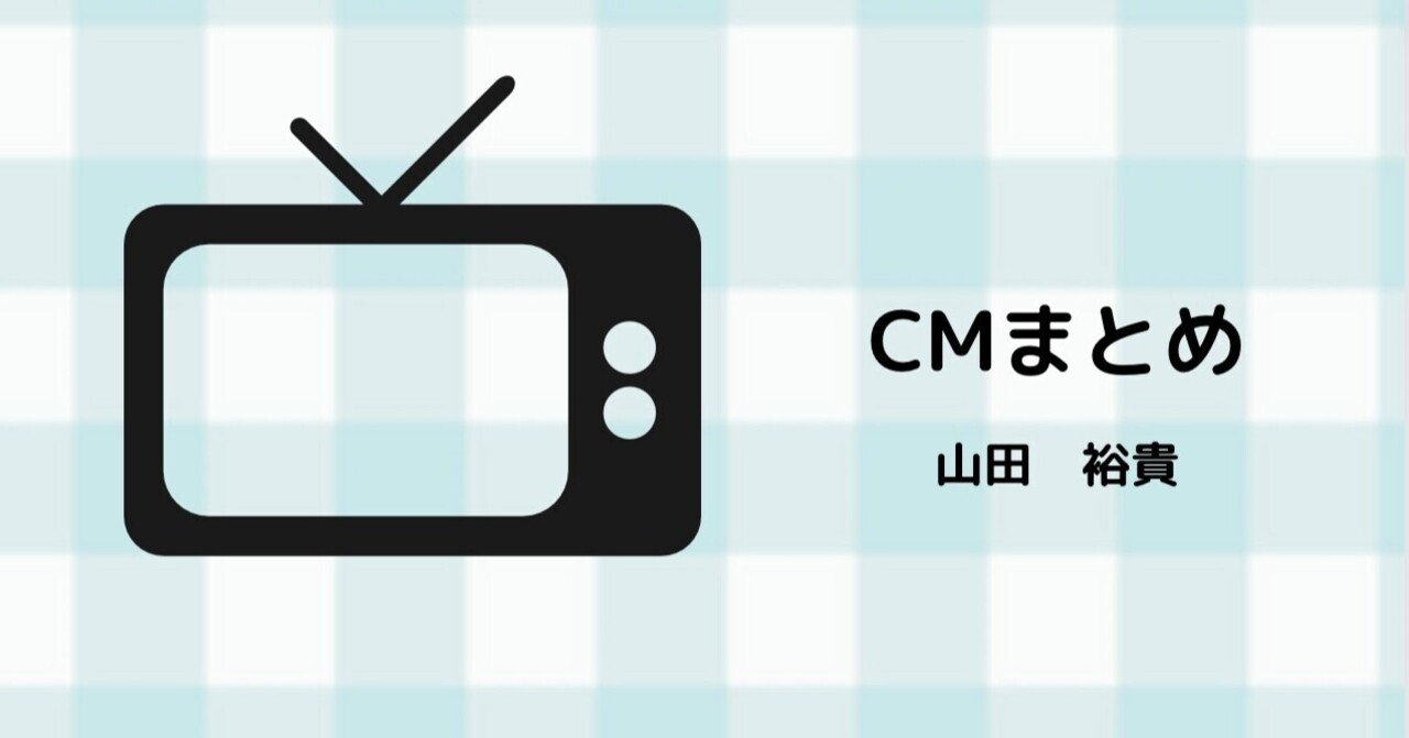 【山田裕貴】 CMまとめ｜rinco＠love｜note