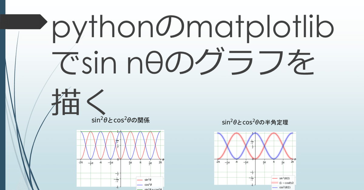 pythonのmatplotlibでsin nθのグラフを描く｜Pythonic HighSchool