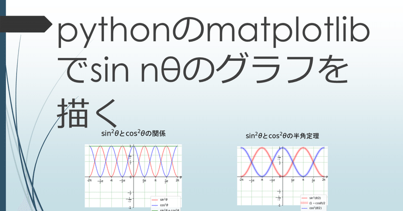 pythonのmatplotlibでsin nθのグラフを描く｜Pythonic HighSchool